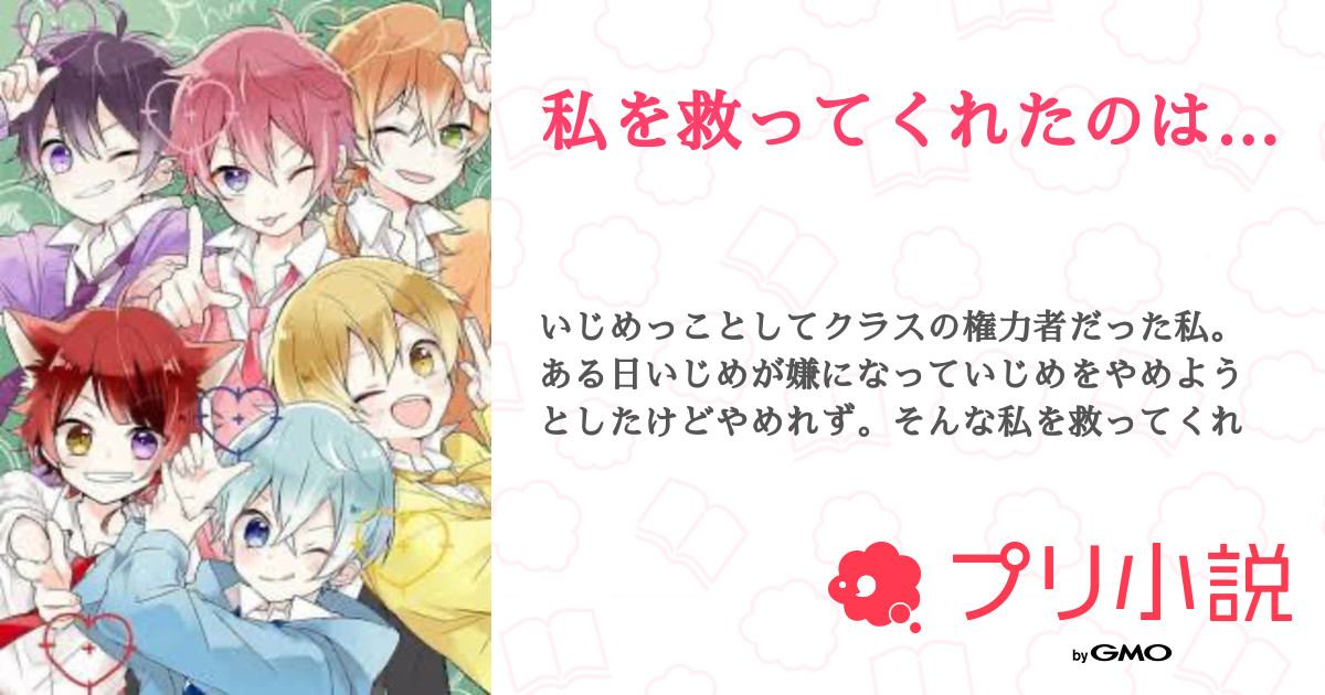 私を救ってくれたのは 全65話 【連載中】(うさぎさんの夢小説) 無料スマホ夢小説ならプリ小説 Bygmo